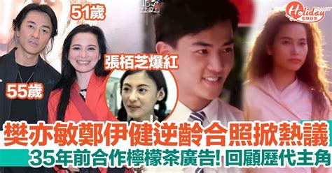 樊亦敏鄭伊健逆齡合照！回顧檸檬茶廣告歷代主角：張柏芝、黃宗澤