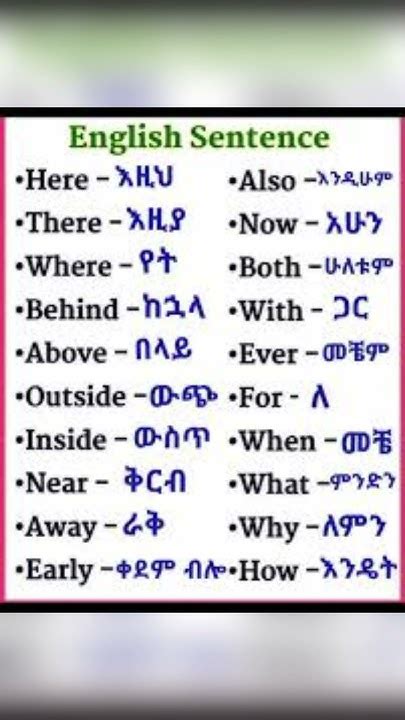 እንግሊዘኛን በአማረኛ መማር 92 english in amharic shorts english amharic amharicenglishhub