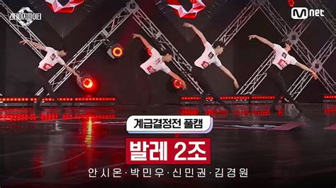 스테파풀캠 발레 계급결정전 2조 안시온 박민우 신민권 김경원 Youtube