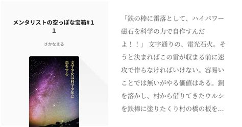 11 メンタリストの空っぽな宝箱 11 文学少女は科学少年に恋をする うららの小説シリーズ Pixiv