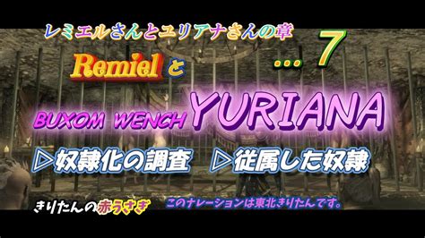 Buxom Wench Yuriana Remiel 7 リフテンで情報収集 【skyrim Se】 きりたんの赤うさぎ Youtube