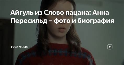 Айгуль из Слово пацана Анна Пересильд фото и биография Axxcid Дзен