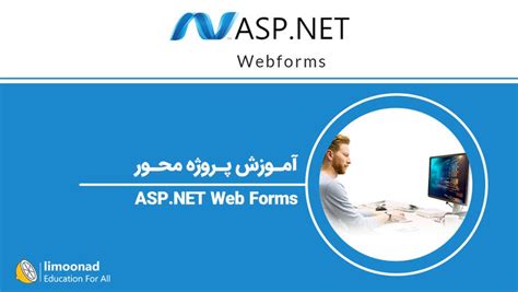 دوره بین مسیر موفقیت با آموزش پروژه محور Aspnet Web Forms مقدماتی