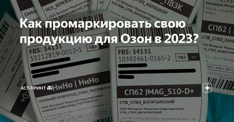 Как промаркировать свою продукцию для Озон в 2023? | АСТ-Принт 🖨 | Дзен