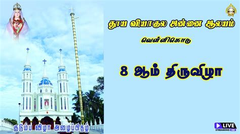 🔴 Live தூய வியாகுல அன்னை ஆலயம் 8 ஆம் நாள் திருவிழா திருப்பலி வெள்ளிகோடு 15 09 2023 Youtube