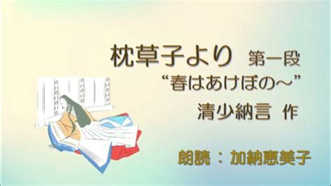【朗読 185】『枕草子』より第一段 春はあけぼの～” 清少納言 作 Youtube