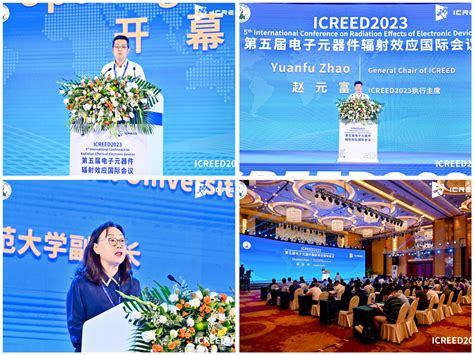 第五届电子元器件辐射效应国际会议（icreed2023）在昆召开 云南师范大学