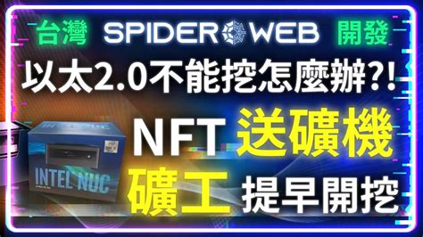 買nft送礦機 先驅礦工提早開挖賺錢『spiderweb』 台灣開發 創新元宇宙蜘蛛公鏈 區塊鏈 Arac 小礦工挖挖礦 Tony91097
