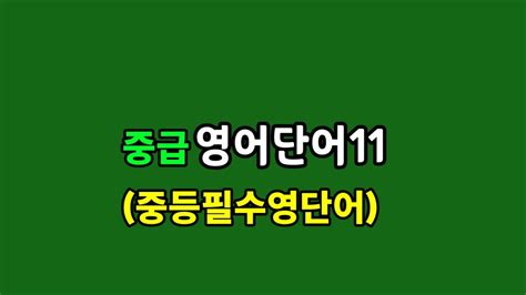 중등필수영단어듣다보면 외워집니다중급영어단어11중급필수영단어 Youtube