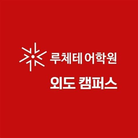 루체테어학원 외도캠퍼스 동네업체