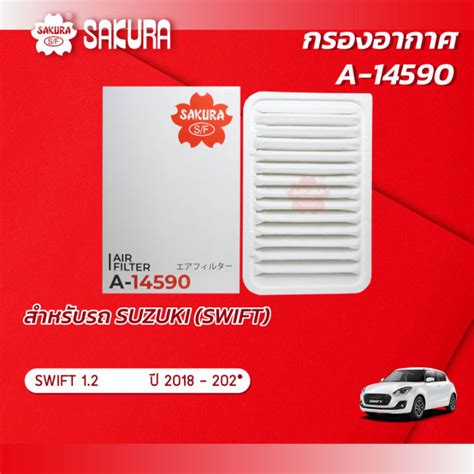 กรองอากาศซากุระ Suzuki ซูซุกิ Swift สวิฟ เครื่องยนต์ 1 2 ปี 2018 202 รหัสสินค้า A 14590