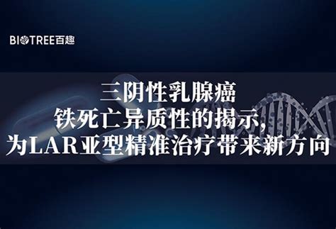 百趣代谢组学分享，三阴性乳腺癌铁死亡异质性的揭示 知乎