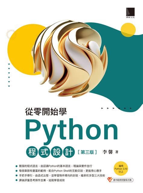 從零開始學python程式設計第三版（適用python 310以上） 電子書 誠品線上