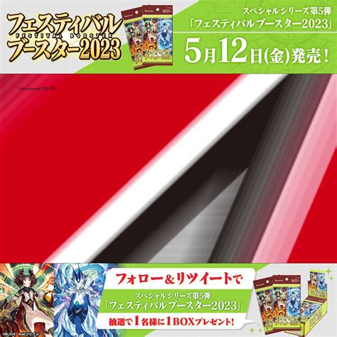 カードファイト ヴァンガード公式 On Twitter ／ スペシャルシリーズ第5弾 「フェスティバルブースター2023」 発売記念