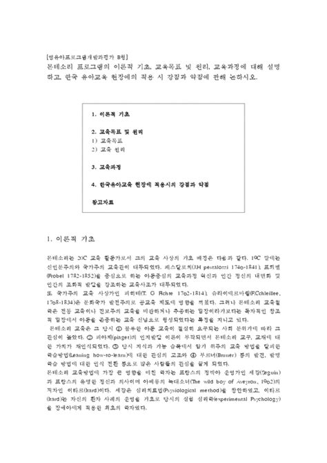 영유아프로그램개발과평가 B형 몬테소리 프로그램의 이론적 기초 교육목표 및 원리 교육과정 한국 유아교육 현장에의 적용 시