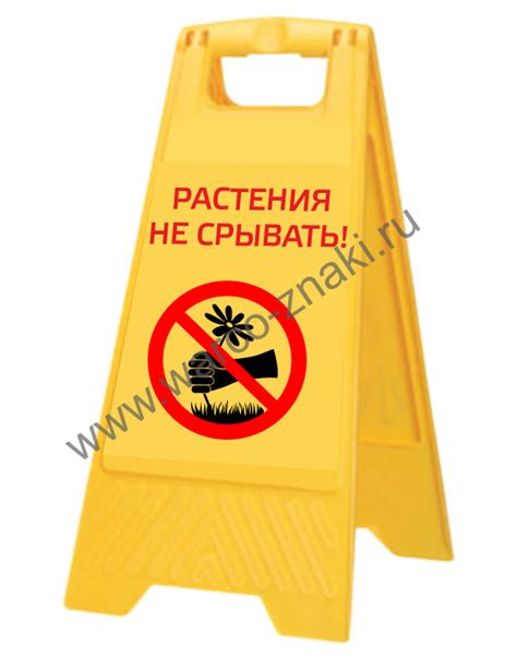 Напольная переносная табличка «Растения не срывать» артикул NZ 49 ...