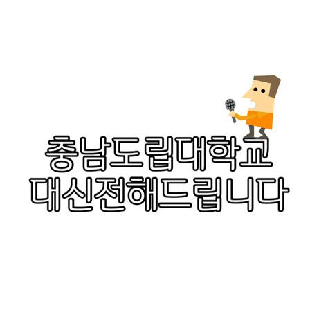 충남도립대학교 대신전해드립니다