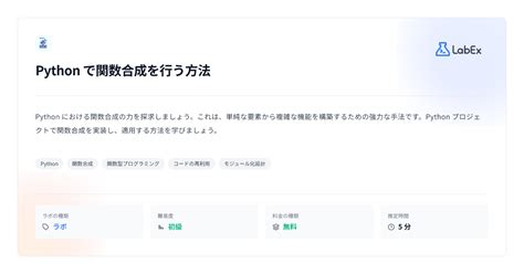 python で関数合成を行う方法 labex