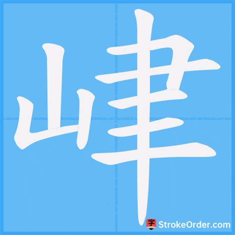 峍 Stroke Order