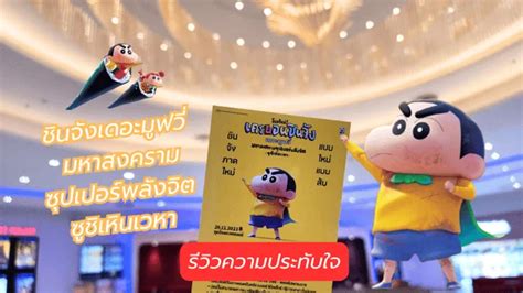 รีวิวหนัง ชินจัง เดอะมูฟวี่ มหาสงครามซุปเปอร์พลังจิต ซูชิเหินเวหา กับความประทับใจแบบใหม่ที่ต้องดู