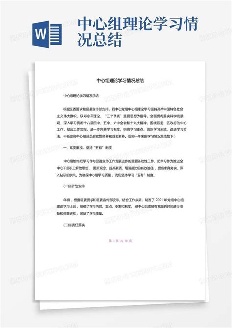 中心组理论学习情况总结Word模板下载 编号qydjdmxd 熊猫办公
