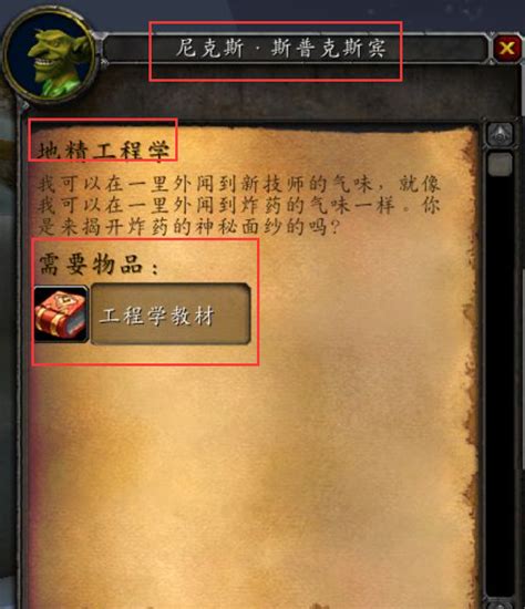 魔兽世界地精工程学任务流程是什么 魔兽世界地精工程学任务流程一览 梦幻手游网