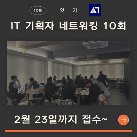 제 10회 It 기획자 네트워킹 모임 취준~현직자까지 요즘것들