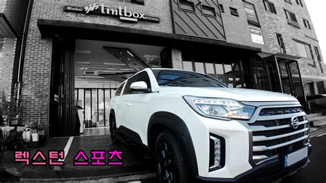 렉스턴스포츠 Rexton Sports 세라믹 필름 시공 유리막코팅 태령자동차 Youtube
