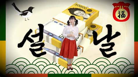 설날 꼭 들어야 하는 노래 [cover By 띵송 Tingsong] Youtube