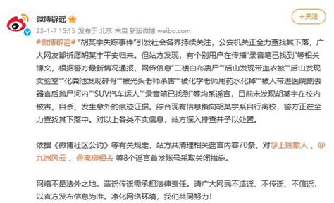 微博：传播“胡某宇失踪事件”相关谣言，8个谣言首发账号被关闭荔枝网新闻