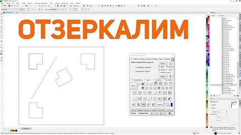Отзеркаливание относительно линии или объекта Панель макросов для Corel Draw от Деревяшкина