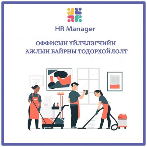 ОФФИСЫН ҮЙЛЧЛЭГЧИЙН АЖЛЫН БАЙРНЫ ТОДОРХОЙЛОЛТ Hrmanager