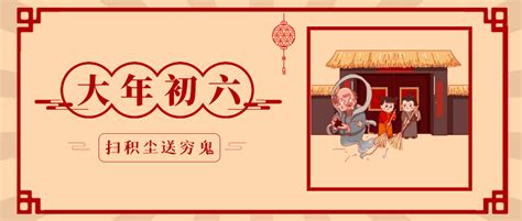 大年初六送穷鬼 鞭炮阵阵六六顺 旧年 红日 腰包