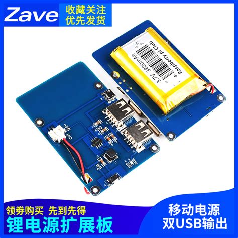 锂电源电池扩展板双usb Micro输出树莓派pi3独立外场供电移动电源虎窝淘