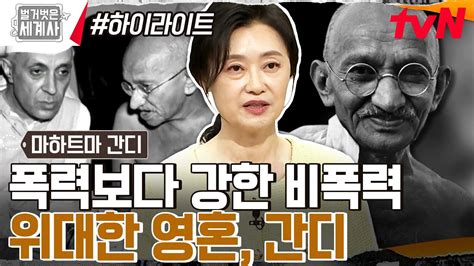 폭력보다 강한 비폭력으로 이뤄낸 인도의 독립 간디의 비폭력 저항 운동 Highlight 벌거벗은세계사 Ep 92 Youtube