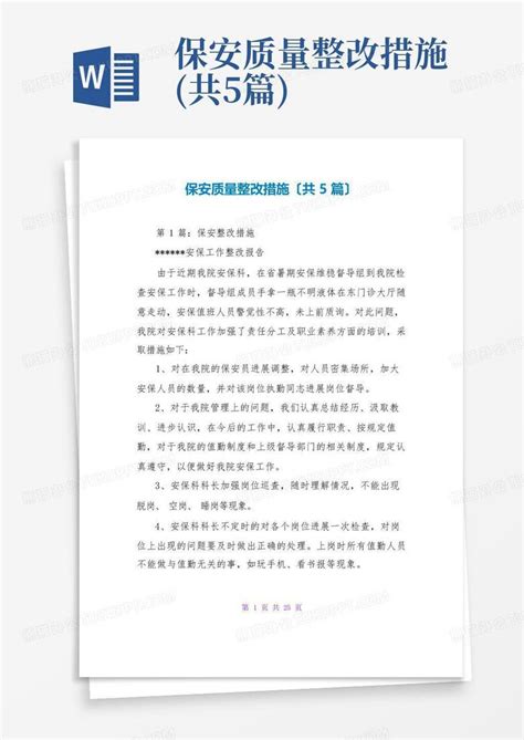 保安质量整改措施 共5篇 Word模板下载 编号lxxxedbg 熊猫办公