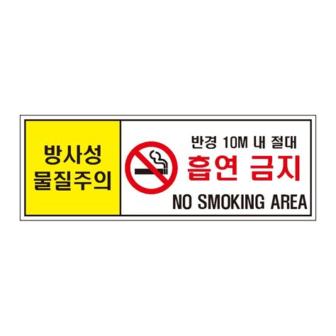 방사성물질주의 반경10m내절대 흡연금지 포맥스 표지판 산업안전 에덴티엠주 보안스티커 산업안전라벨un라벨롤라벨 전문