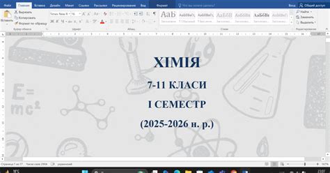 Календарно тематичне планування з хімії 7 11 класи І семестр 7 8 класи за програмою НУШ