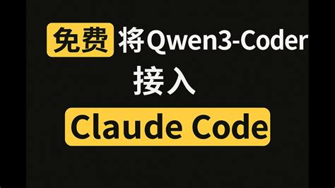 如何免费将qwen3 Coder接入claude Code Cli Youtube