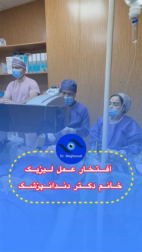 ‎دكتر مقصودي لیزیک بندرعباس‎ ‎ بلافاصله بعد از عمل دوستانی که