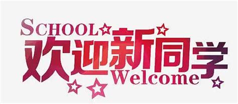 欢迎新同学简约字体png免抠素材新图网 欢迎新同学 艺术字 开学季 简约字体 欢迎新同学 花瓣网