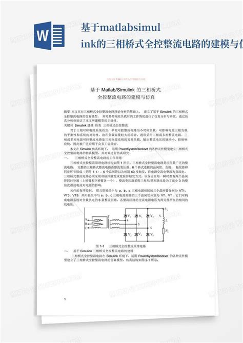 基于matlabsimulink的三相桥式全控整流电路的建模与仿真word模板下载编号lryykryk熊猫办公