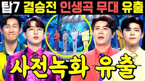 미스터트롯2 탑7 결승전 인생곡 스포유출 무대 찢은 참가자 진해성 박지현 송민준 안성훈 나상도 최수호 진욱 박성온 송도현 추혁진 Youtube
