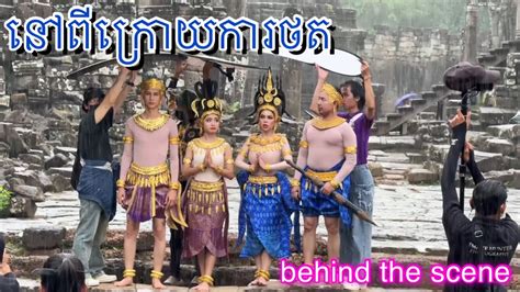 នៅពីក្រោយការថតនៅអង្គរ Youtube