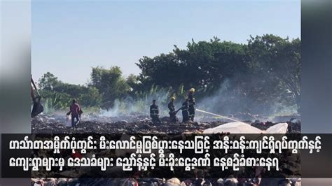 ဟင်္သာတအမှိုက်ပုံကွင်း မီးလောင်မှုဖြစ်ပွားနေ Youtube