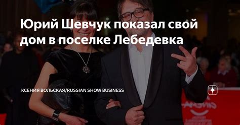 Юрий Шевчук показал свой дом в поселке Лебедевка Show Business In Russian с Ксенией Вольской