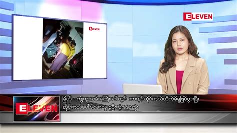 ဒီဇင်ဘာ ၁၁ ရက် ညနေခင်း သတင်း အစီအစဉ် Youtube