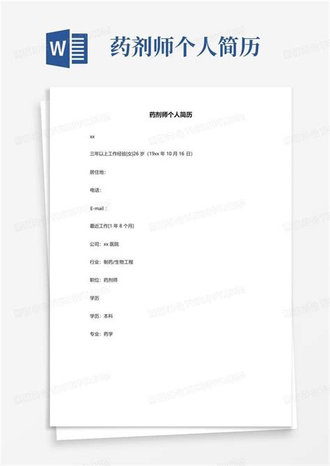 药剂师个人简历Word模板下载 编号lnmprjbb 熊猫办公