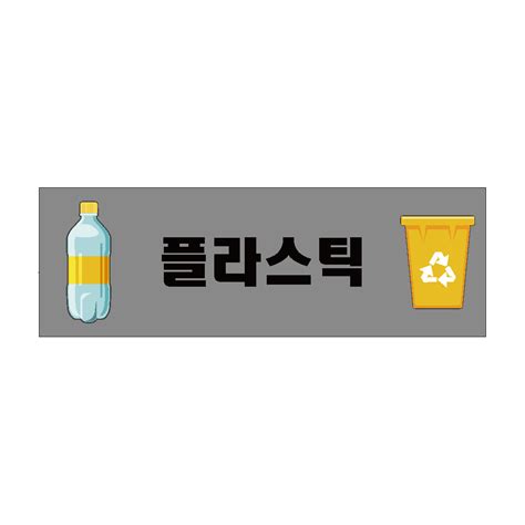 플라스틱 분리수거 재활용 및 쓰레기 스티커 기업스티커 에덴티엠주 보안스티커 산업안전라벨un라벨롤라벨 전문