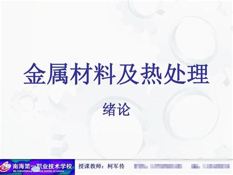 金属材料及热处理 绪论word文档在线阅读与下载无忧文档